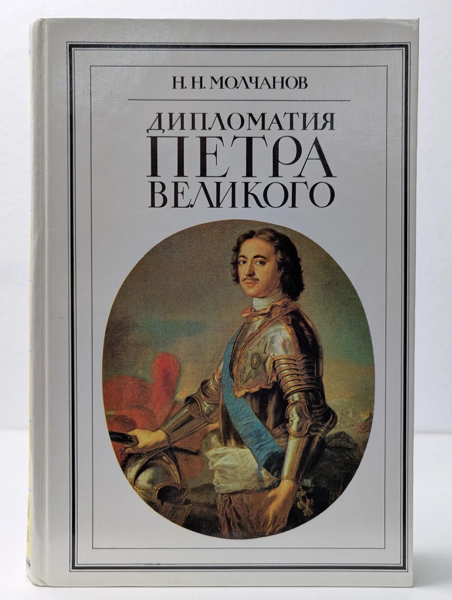 Дипломатия Петра Великого Молчанов Николай Николаевич 1990
