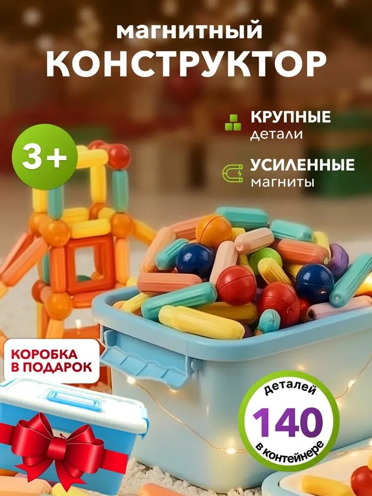 Магнитный конструктор стики 140 деталей для мальчиков и девочек, в подарок, крупные детали