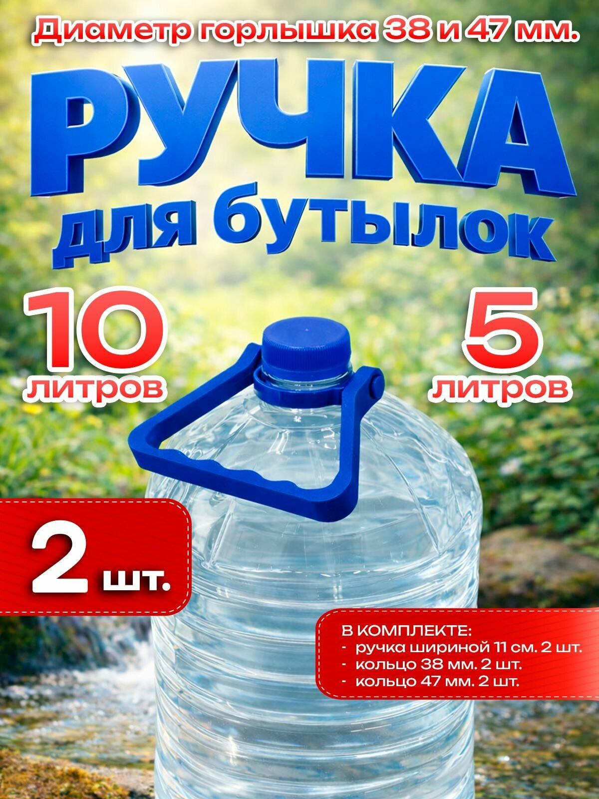 Ручка для бутылок 5-10 литров (2 комплекта)