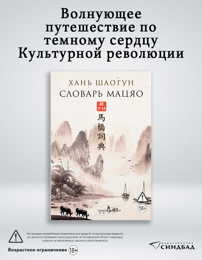 Книга Словарь Мацяо. Хань Шаогун. Издательство Синдбад, 2024г.