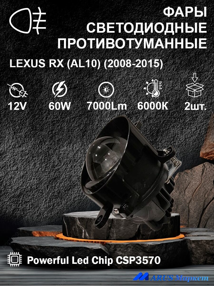 Фары противотуманные LEXUS RX (AL10) (2008-2015) - светодиодные ПТФ линзы 60W, 6000K