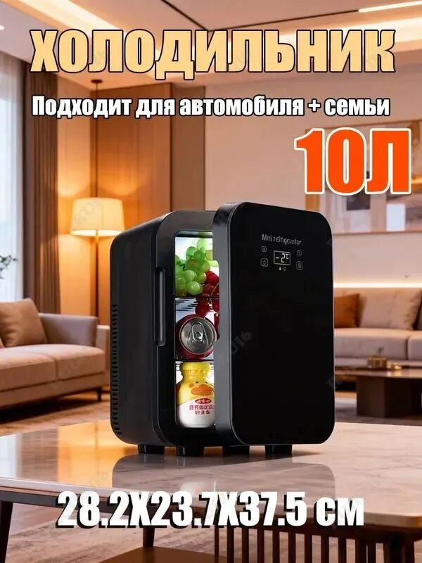 Аксессуар для автохолодильника 10 л - Компактный мини-холодильник для автомобиля и дома, черный