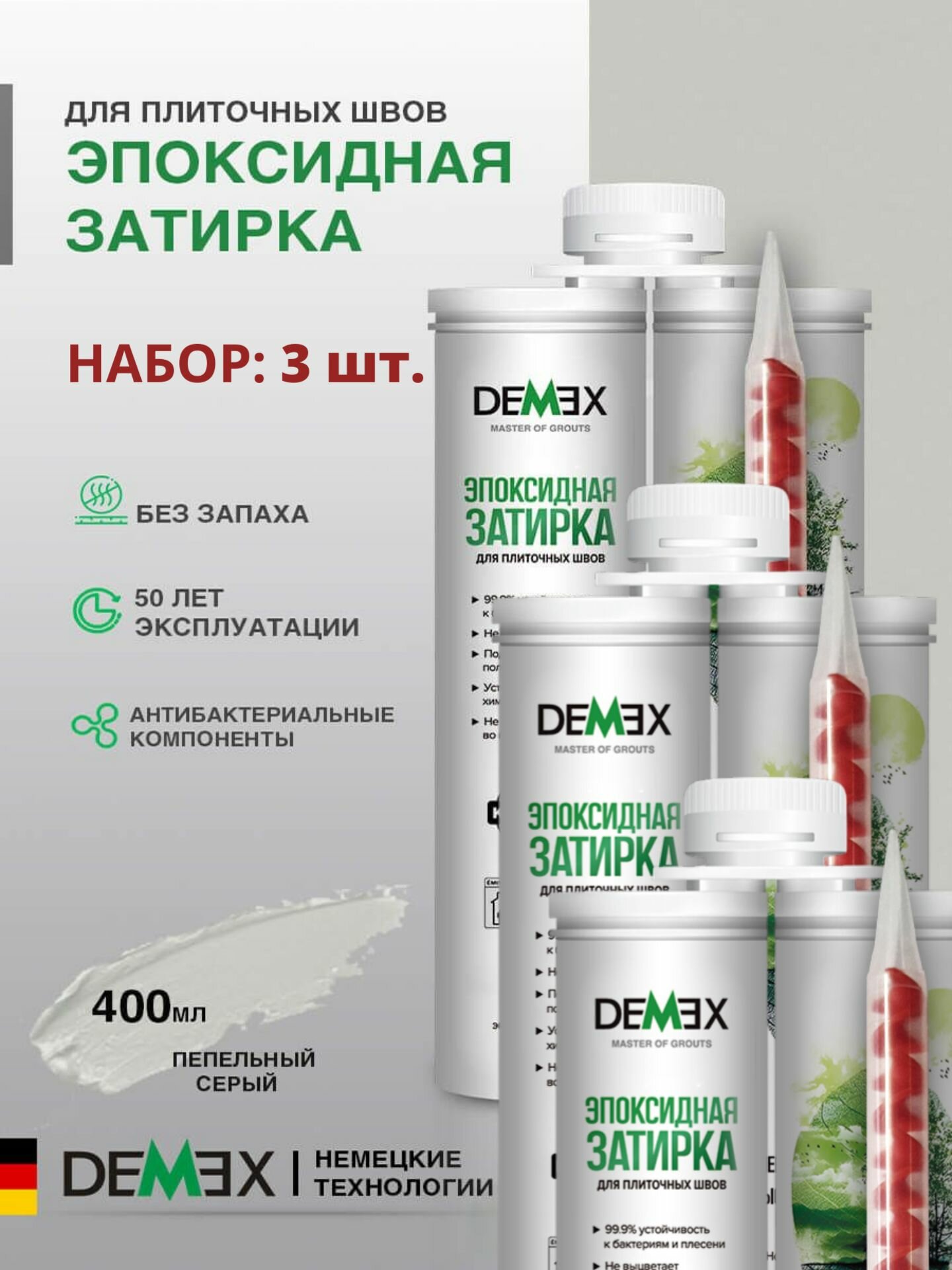 Затирка эпоксидная двухкомпонентная глянцевая Demex (400гр) 105 пепельный серый упак (3 шт)