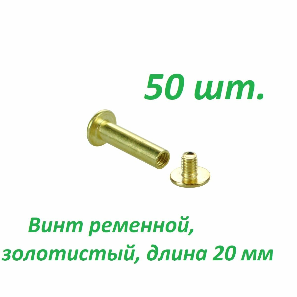 Ременной винт для ремня 20мм , сумки , фурнитура для кожи, золотой, 50шт