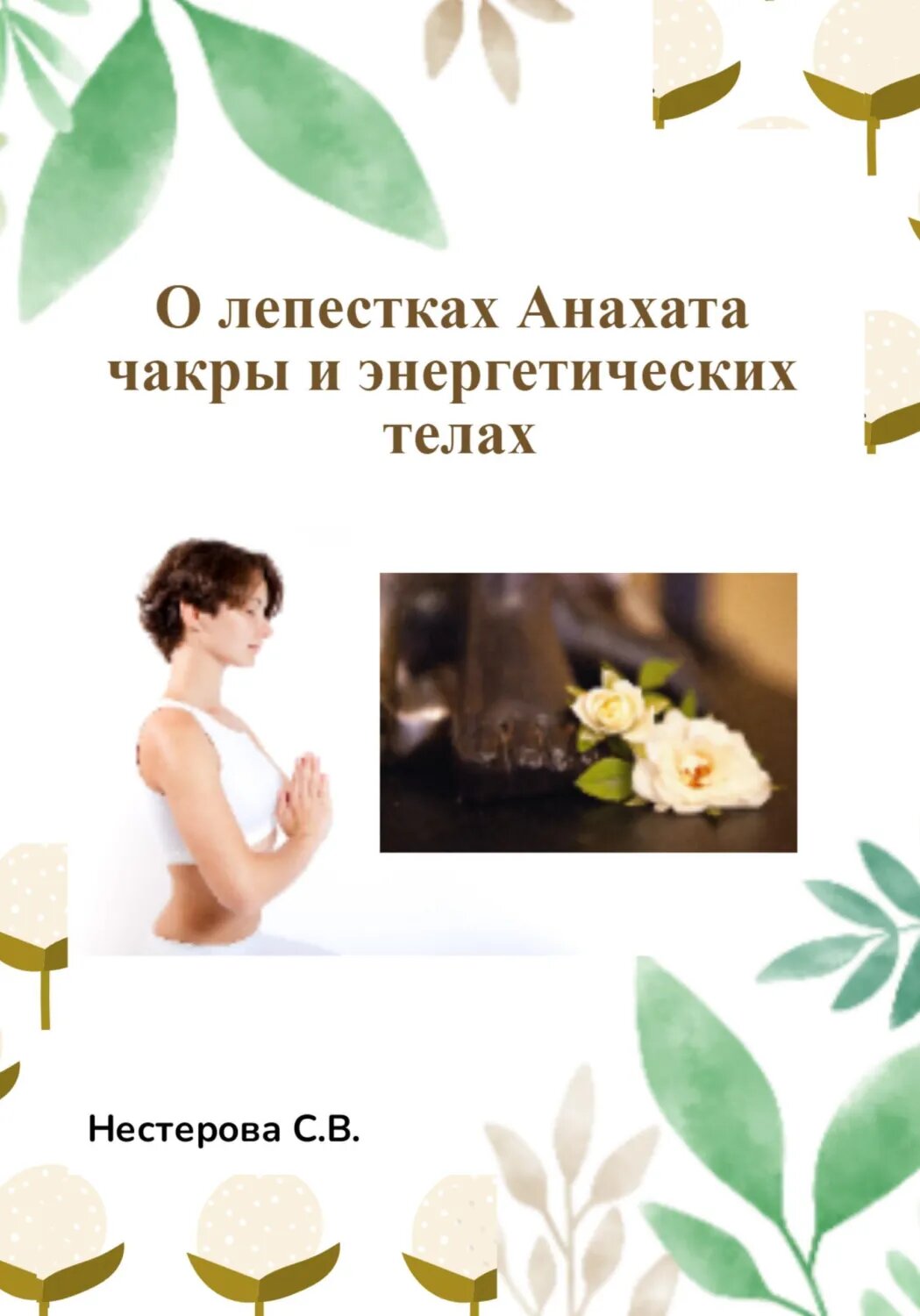 О лепестках Анахата чакры и энергетических телах [Цифровая книга]