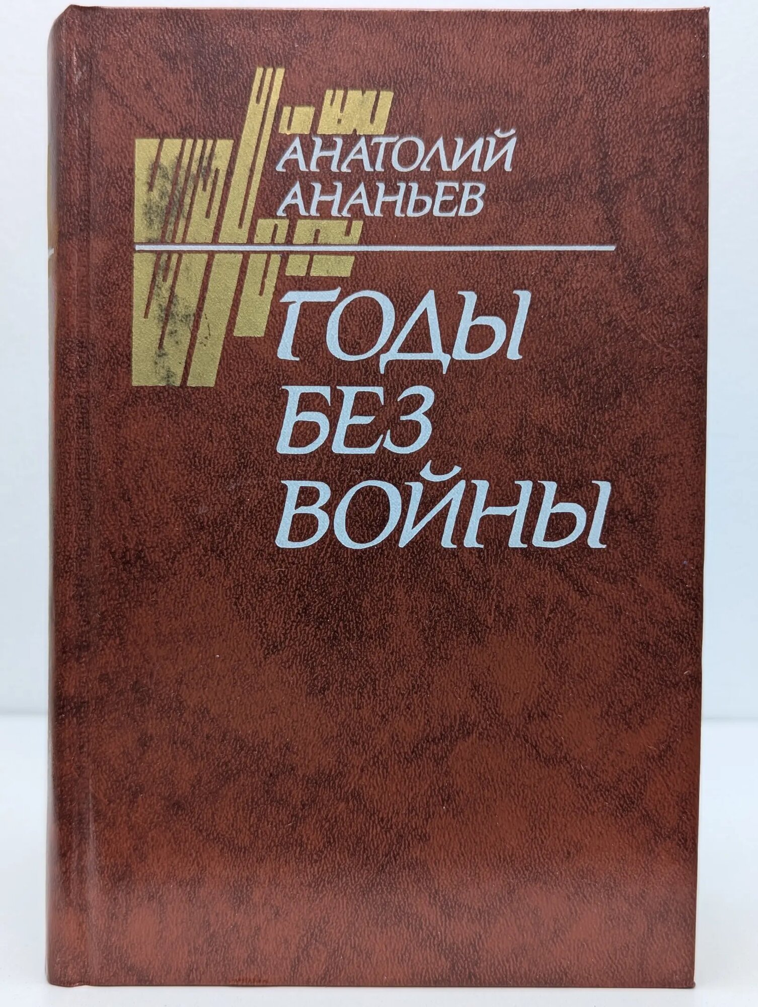 Годы без войны. В 2 томах. Том 2. Книга 3-4 Ананьев Анатолий Андреевич 1987