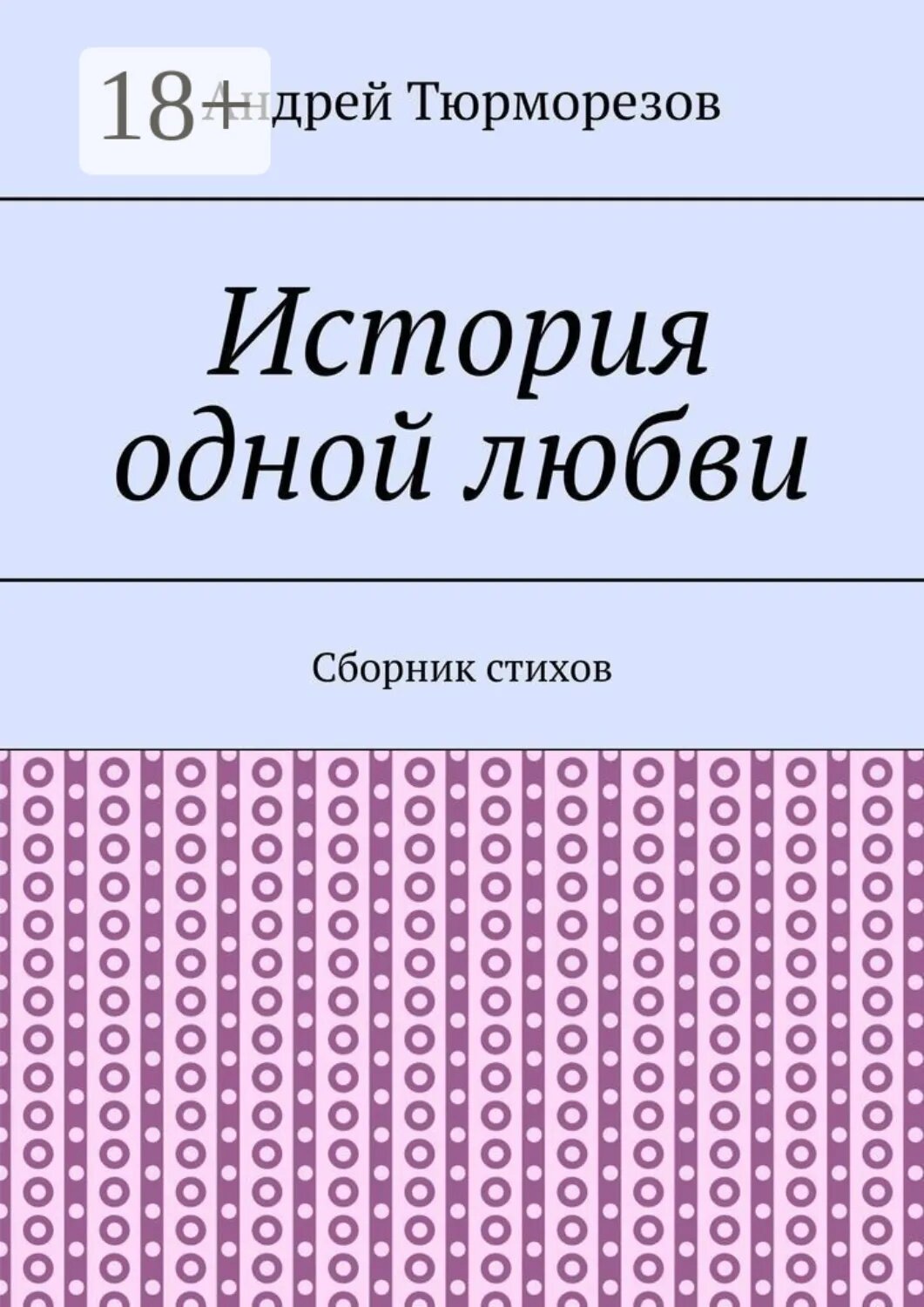 История одной любви. Сборник стихов [Цифровая книга]