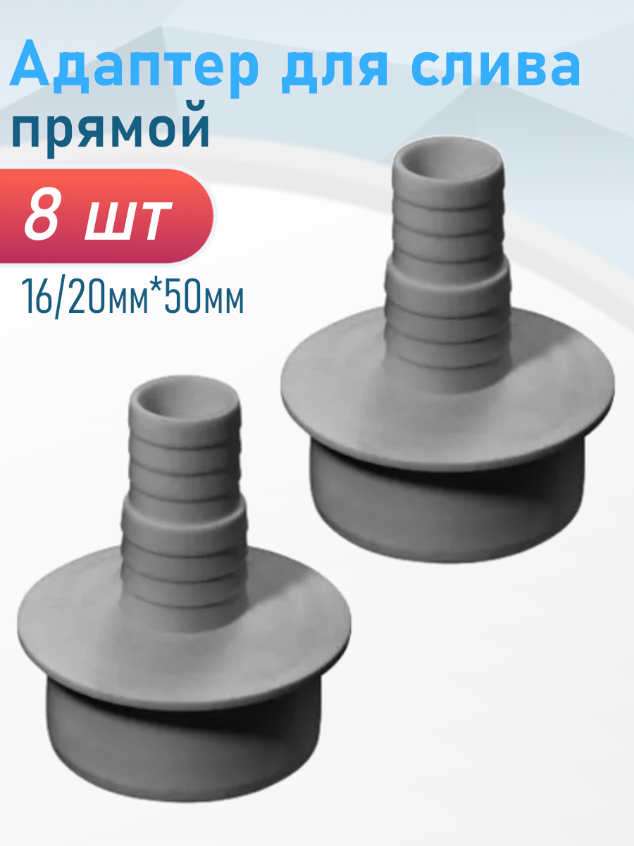 Адаптер для слива прямой 16/20мм*50мм, 8 шт