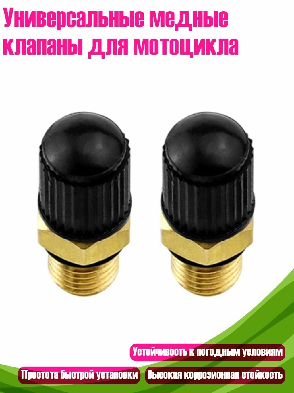 Универсальные медные клапаны для мотоцикла, - 2
