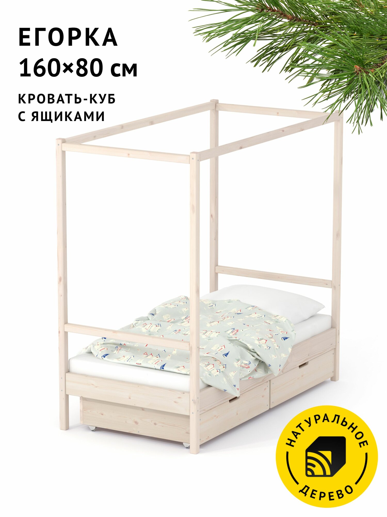 Кровать детская деревянная 160х80 кровать-домик Егорка с выкатными ящиками, цвет "Белёная сосна"