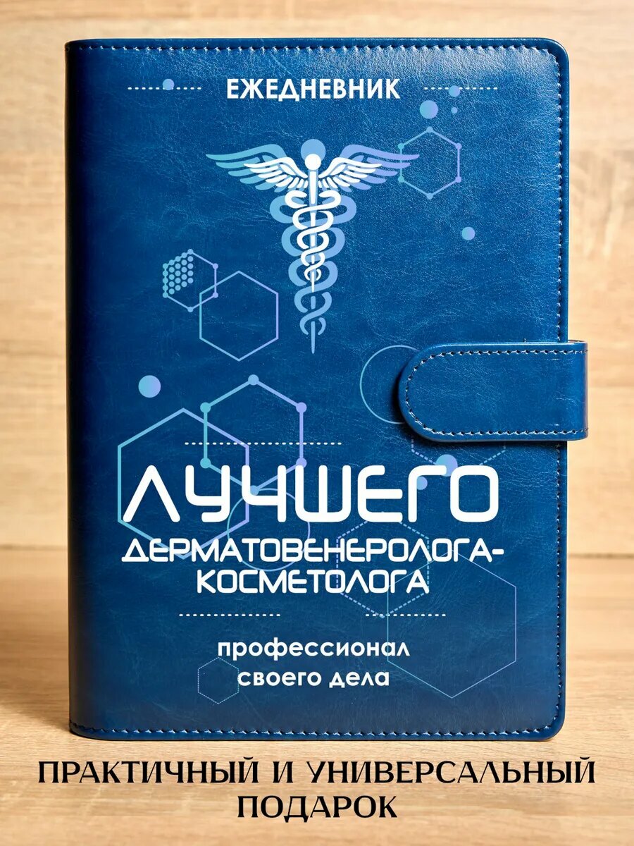 Ежедневник Дерматовенеролога-косметолога, на кольцах, А5
