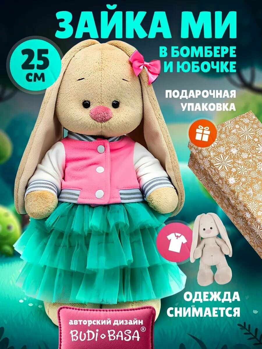 Мягкая игрушка Зайка Ми 25 см в бомбере и юбочке