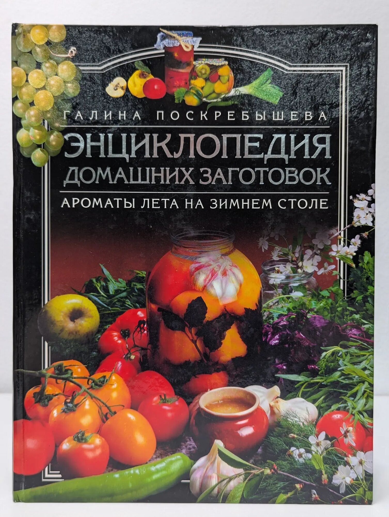 Энциклопедия домашних заготовок. Ароматы лета на зимнем столе Поскребышева Галина Ивановна 2003