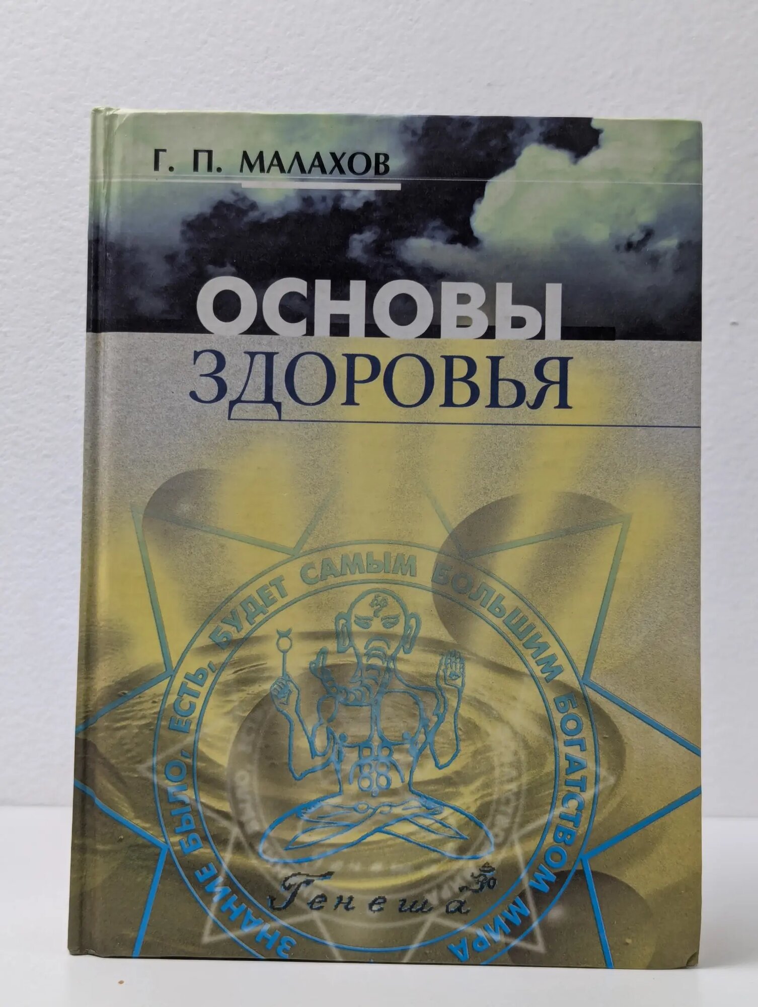 Основы здоровья Малахов Геннадий Петрович 2003