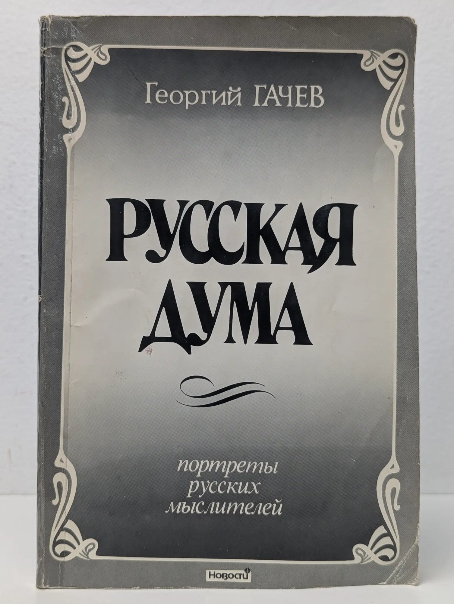 Русская дума. Портреты русских мыслителей Гачев Георгий Дмитриевич 1991