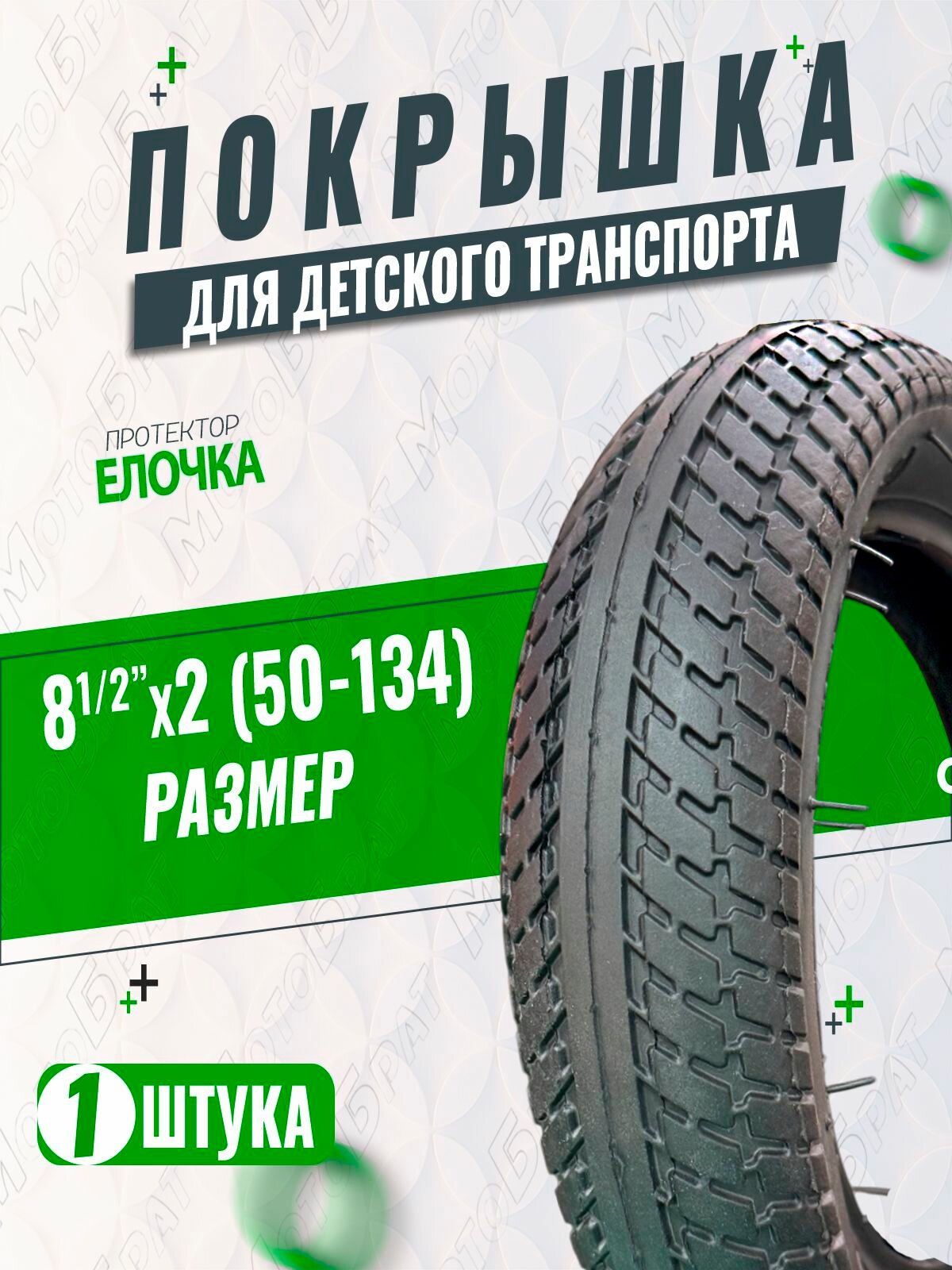 Велопокрышка 8"1/2 х 2 (50-134) елочка