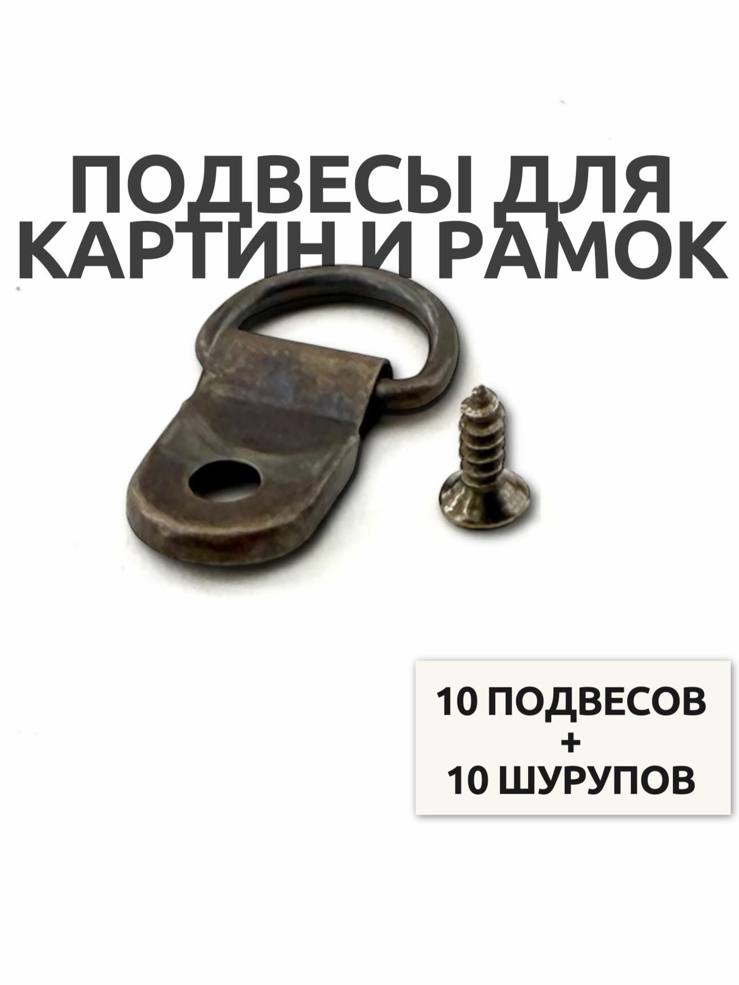 Подвес для картин/10 подвесов+10 шурупов/Крепление для картин
