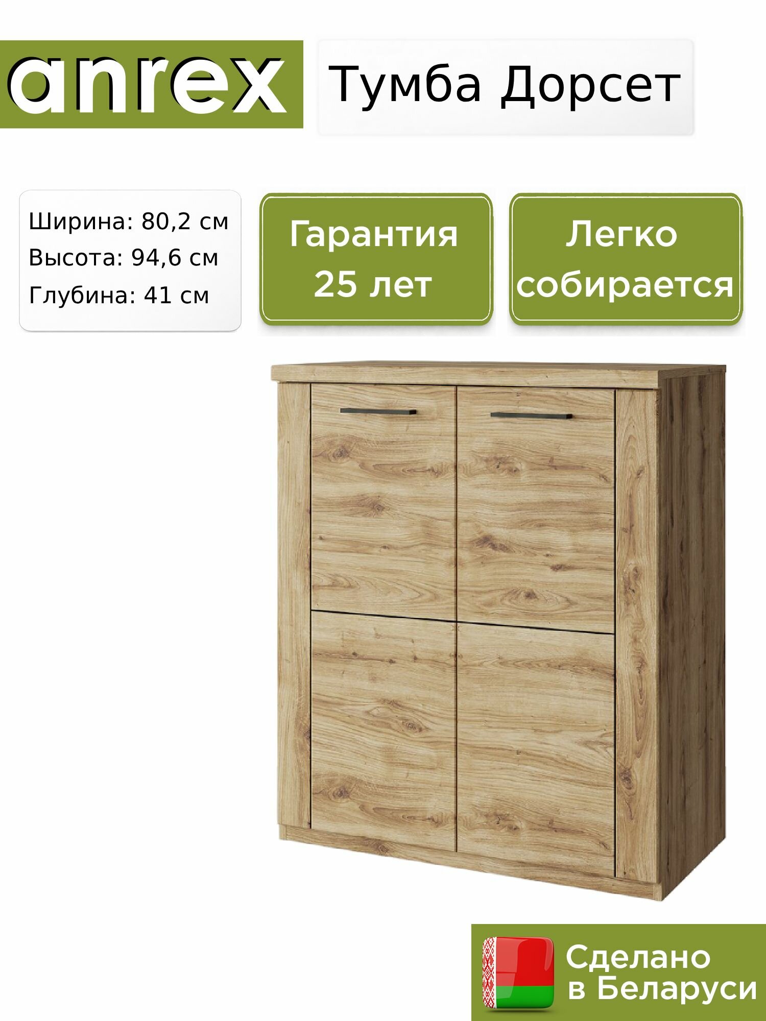 Тумба Anrex Дорсет / Doorset 2D, 80.2х41х94.6 см