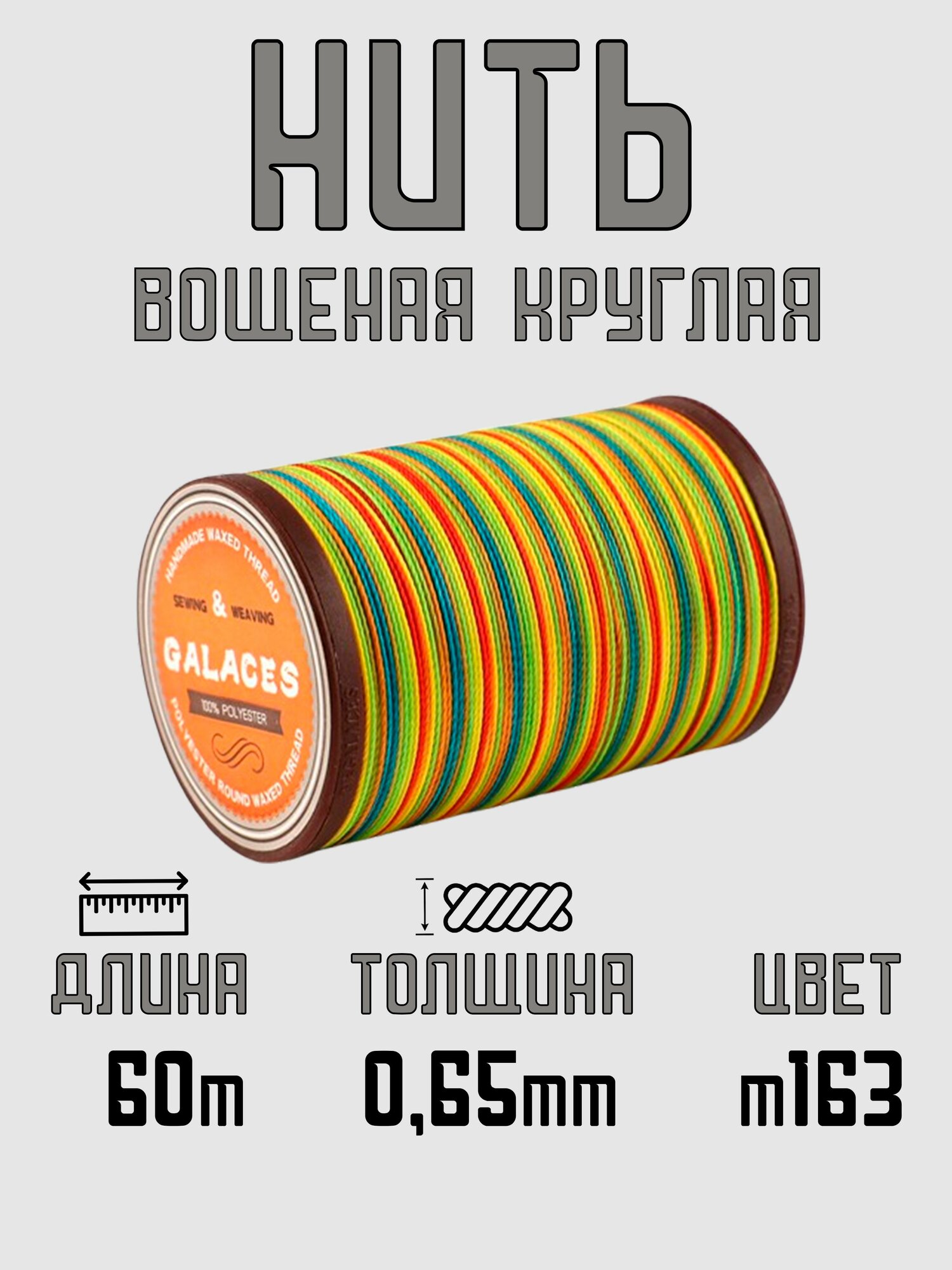 Нитки Galaces круглые, вощеные, полиэстер, толщиной 0,65 мм, 60 м, цвет 163