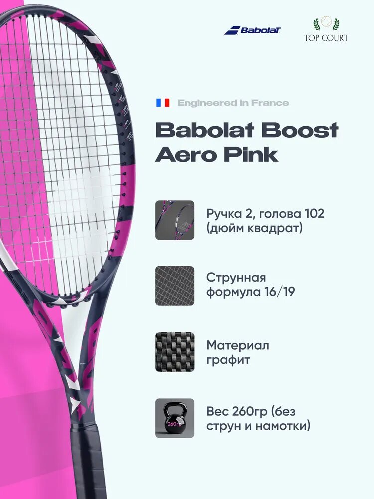 Babolat Boost Aero Pink Ракетка для большого тенниса, граффит, ручка 2, струнная формула 16/19