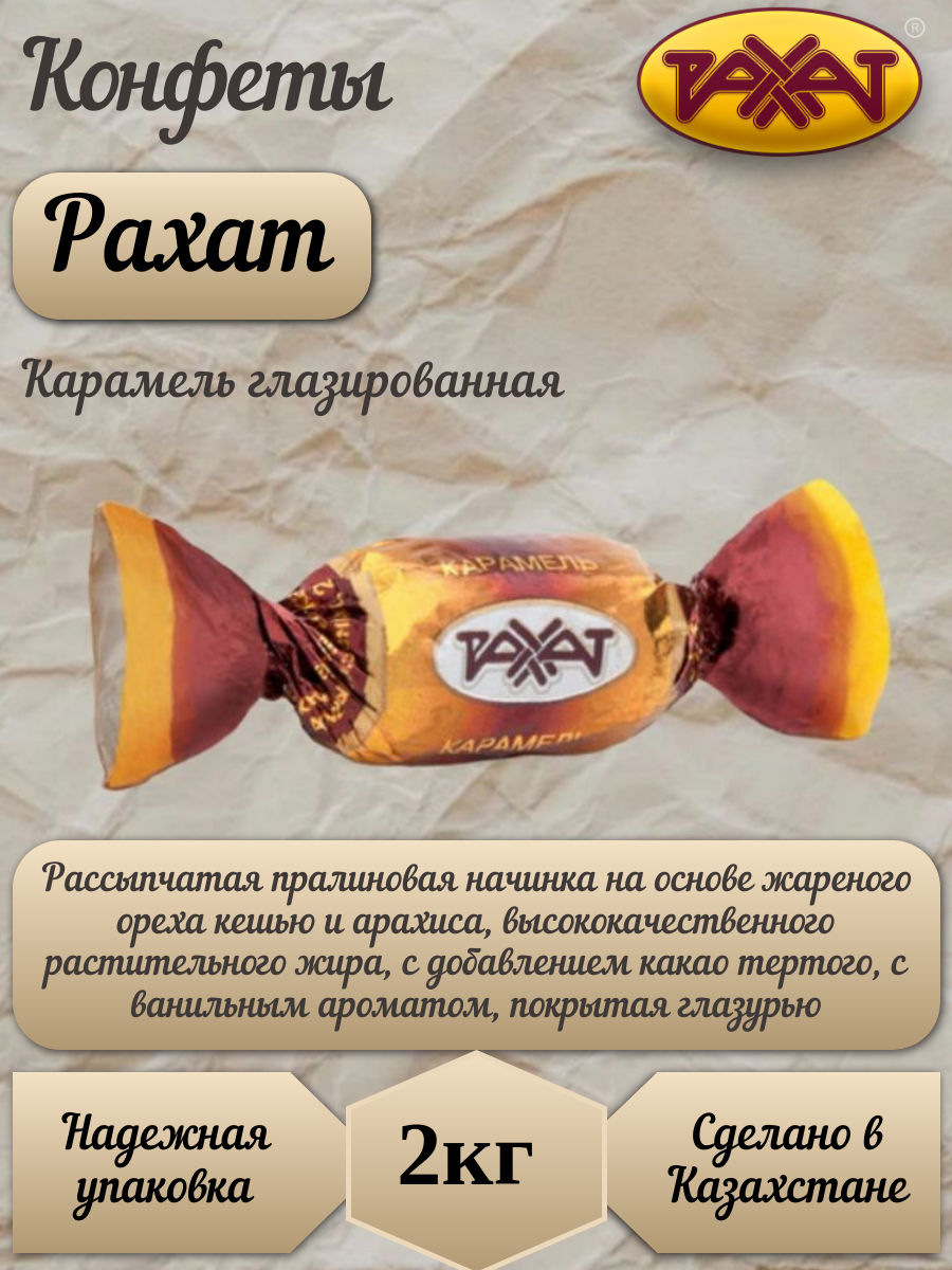 Рахат карамель "Рахат" (глазированная) без ГМО 2 кг (Казахстан)