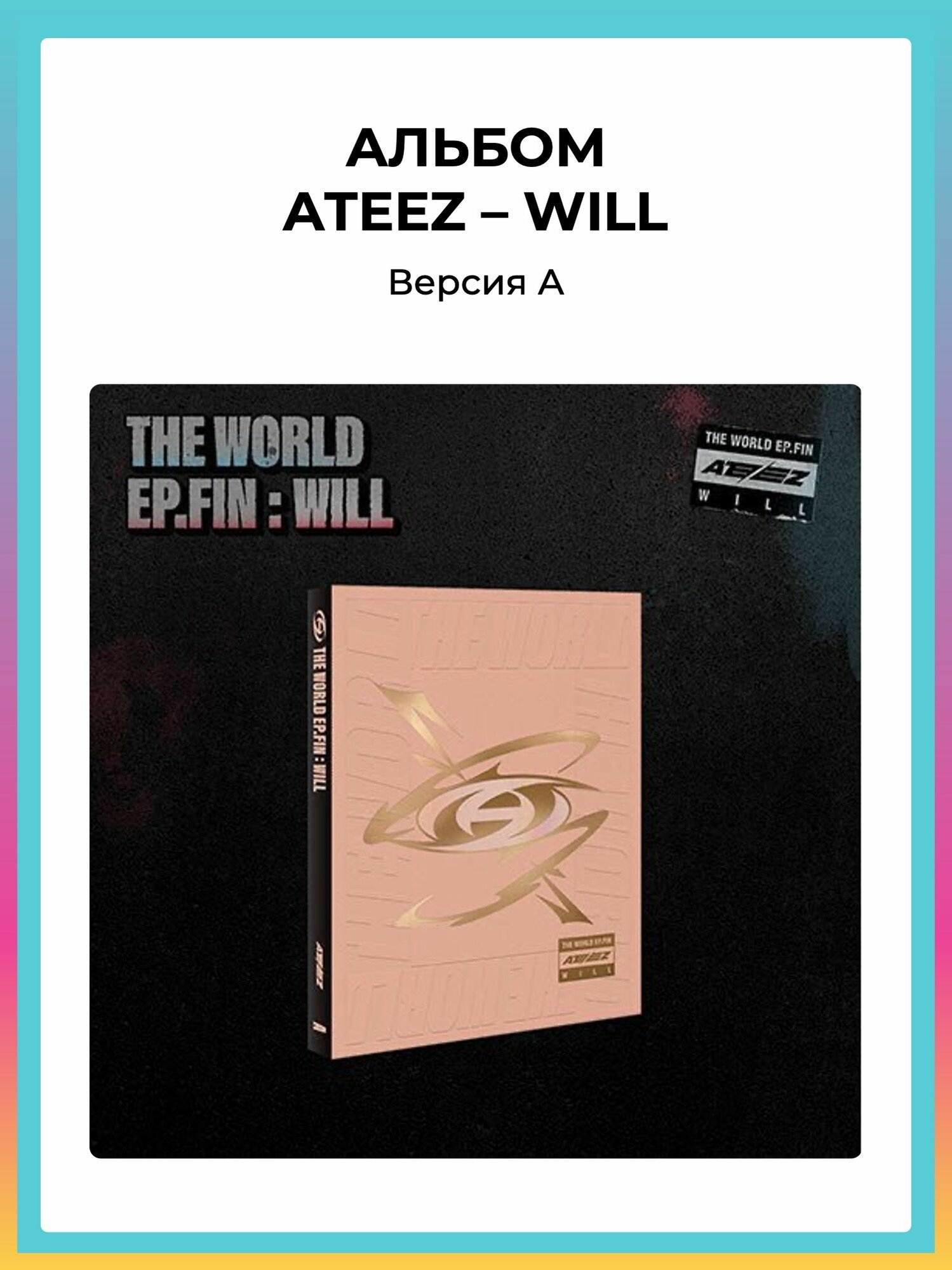 Альбом ATEEZ - THE WORLD EP.FIN : WILL