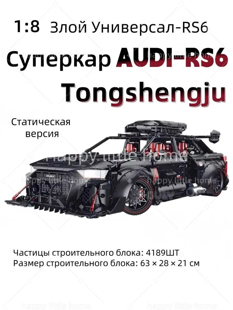 Tongshengju Audi RS6 (4189 шт.) Злой Универсал, набор строительных блоков, Подарок для взрослых, коллекционный подарок