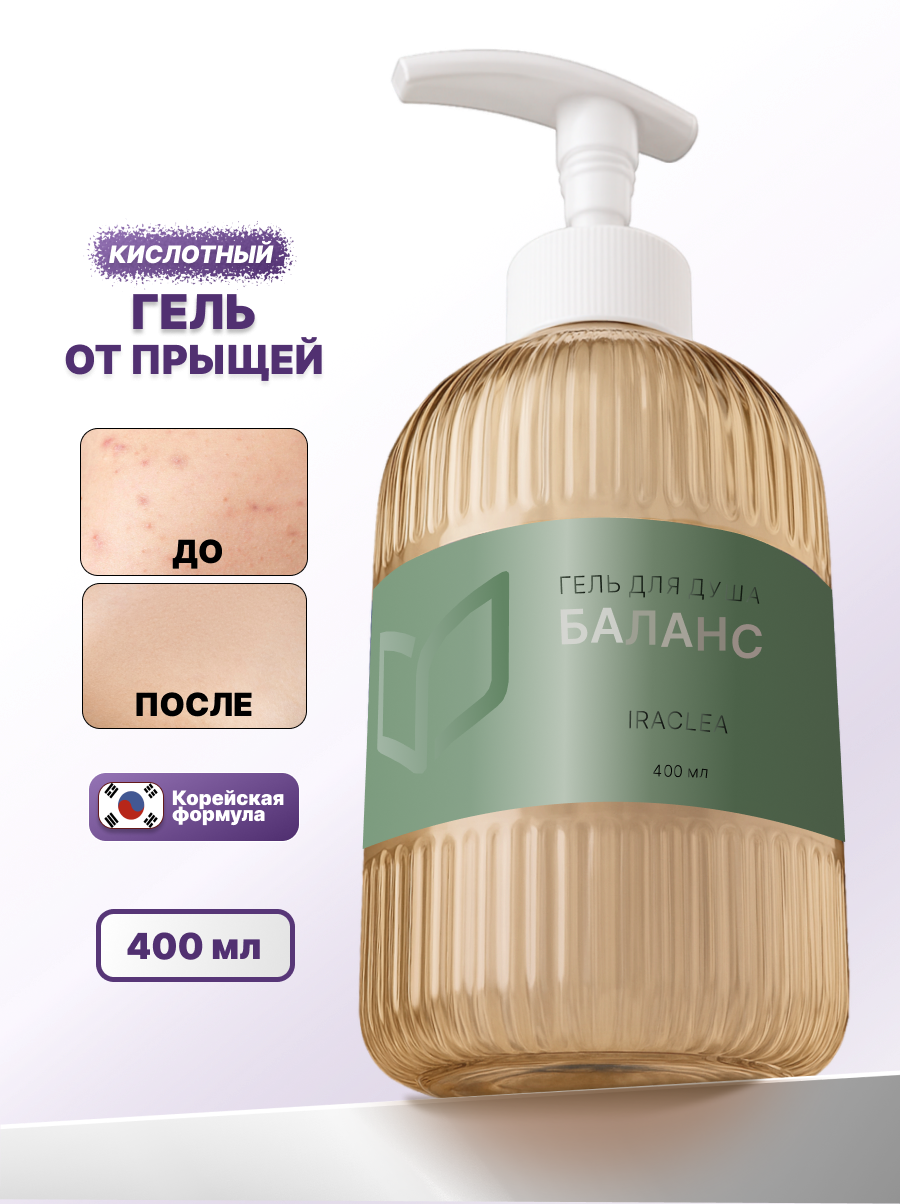Гель для душа против прыщей для проблемной кожи Комплекс против угревой сыпи 400мл