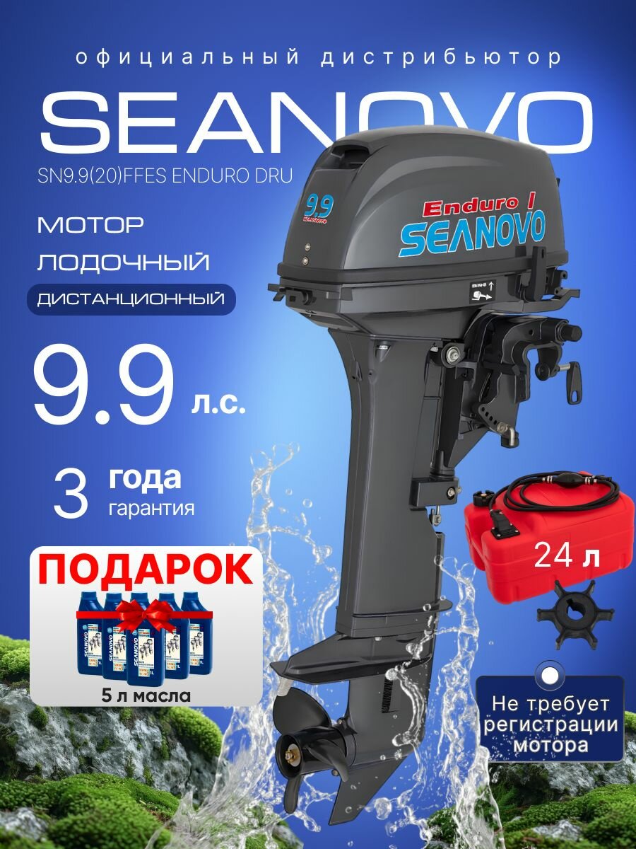 Лодочный мотор 2-х тактный Seanovo SN9.9 (фактически 20 лс)FFES ENDURO DRU (326 кубов) с рулевым управлением 3,8 метра