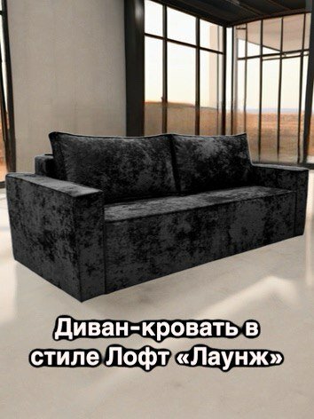 Прямой диван-кровать в стиле Лофт "Лаунж 2" , черный Антивандальный велюр OWN № 22 , 230 х 93 х 75 см