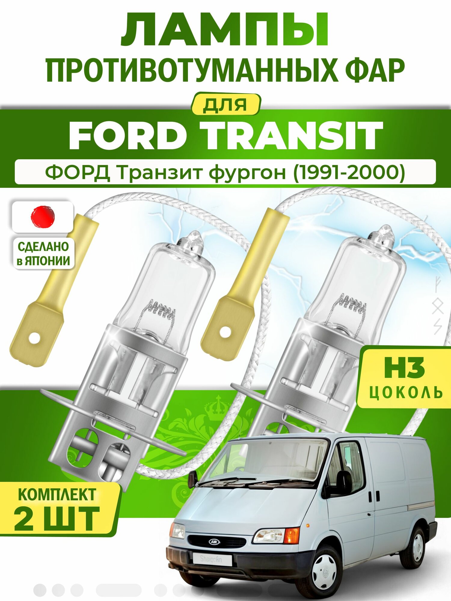 Лампы в противотуманки для FORD TRANSIT / форд Транзит фургон (1991-2000), цоколь H3 ( комплект 2шт ) Япония