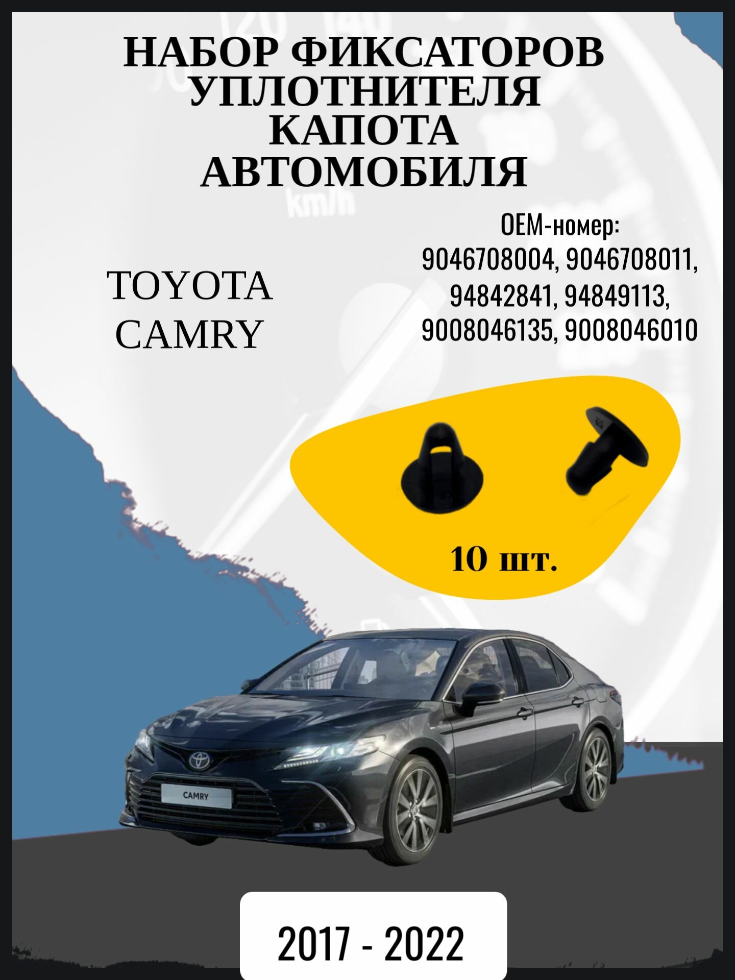Набор фиксаторов уплотнителя капота автомобиля Toyota Camry седан, 9 поколение, 9 поколение рестайлинг XV70 Год выпуска: 2017 - 2022 ОЕМ-номер: 9046708011
