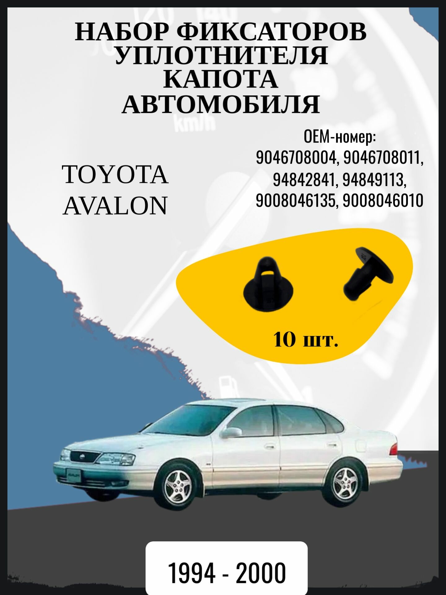 Набор фиксаторов уплотнителя капота автомобиля Toyota Avalon седан, 1 поколение, 1 поколение рестайлинг XX10 Год выпуска: 1994 - 2000 ОЕМ-номер: 9046708011
