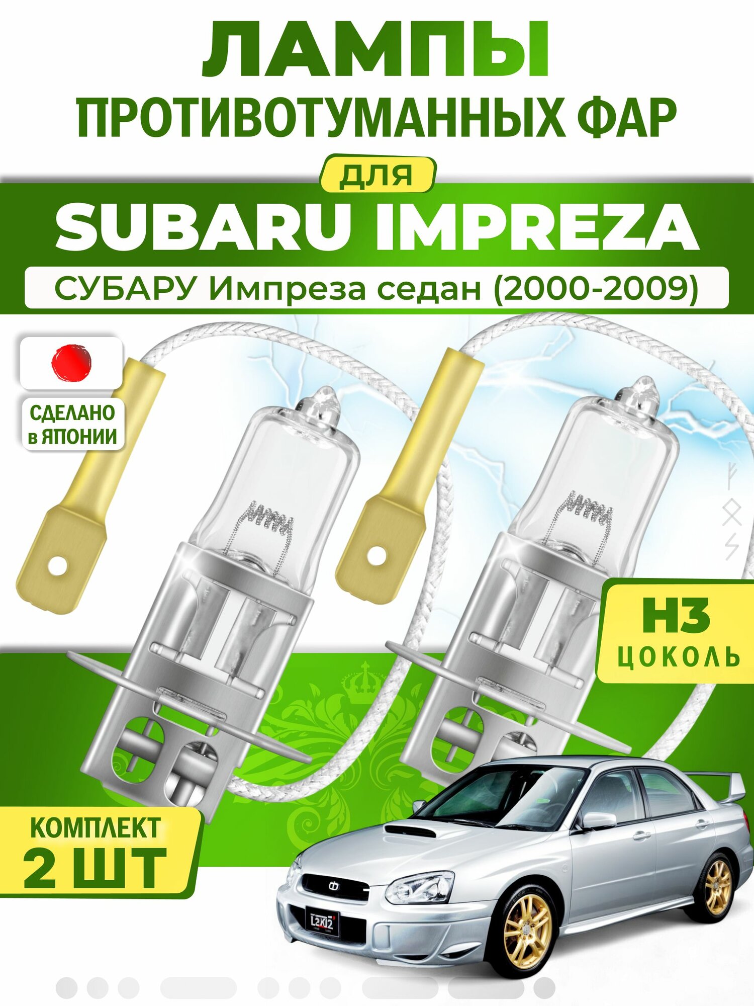 Лампы в противотуманки для SUBARU IMPREZA / субару Импреза седан (2000-2009), цоколь H3 ( комплект 2шт ) Япония