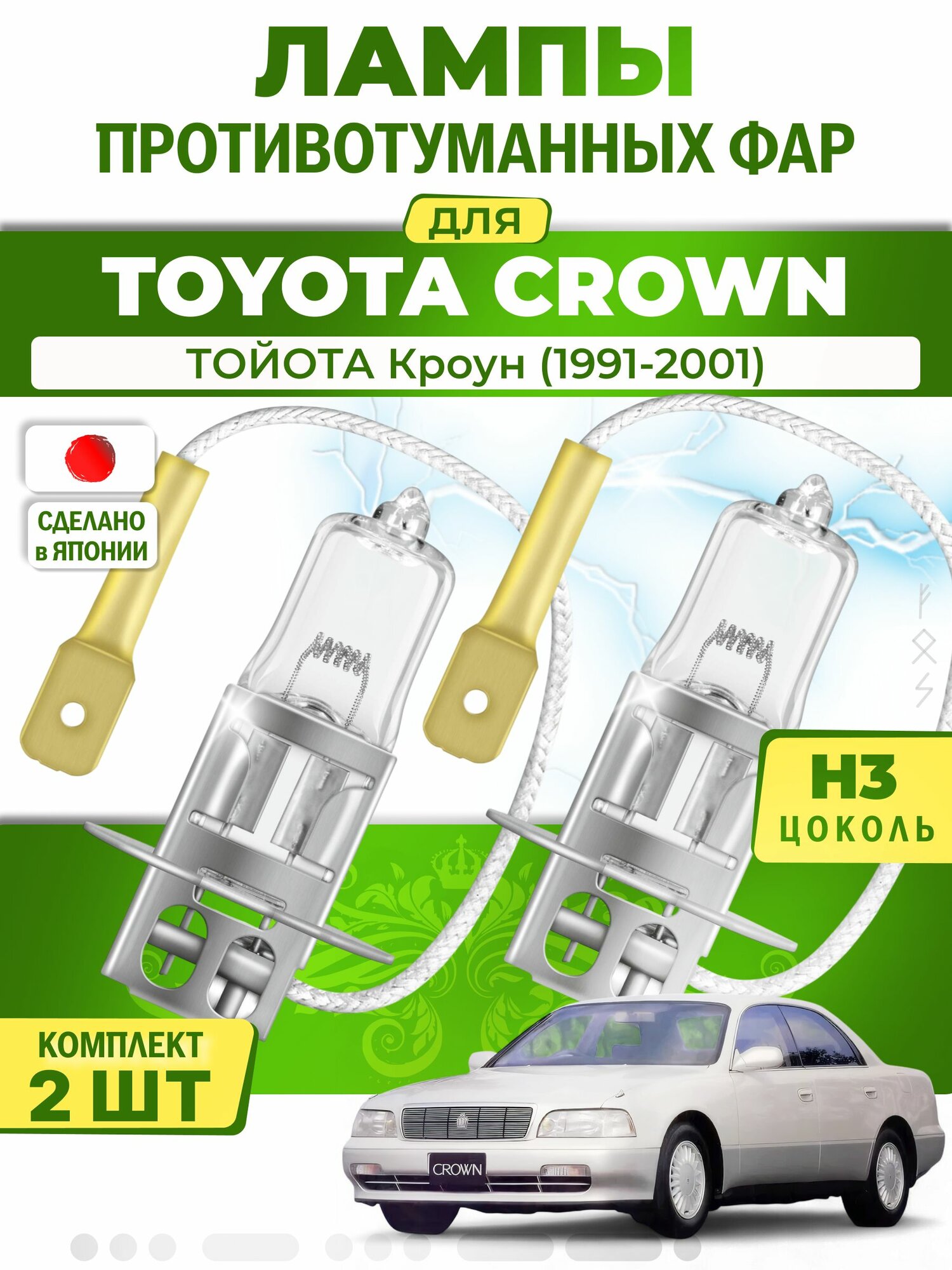 Лампы в противотуманки для TOYOTA CROWN / тойота Кроун (1991-2001), цоколь H3 ( комплект 2шт ) Япония