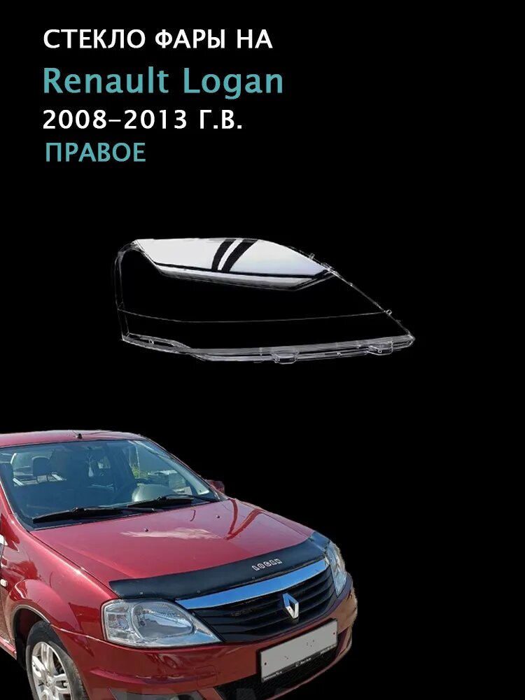 Стекло фары для Renault Logan (2008-2013 г. в.), переднее правое, 1 шт, gesjdj