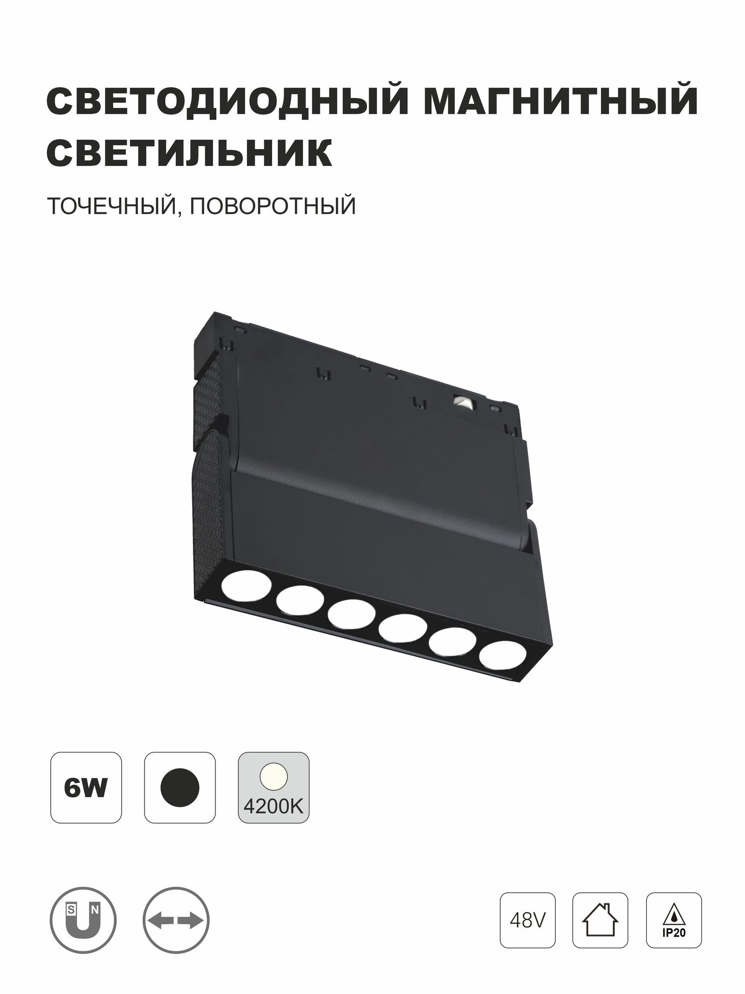 Светодиодный (LED) магнитный трековый светильник 6Вт 48В 4200K IP20, Черный