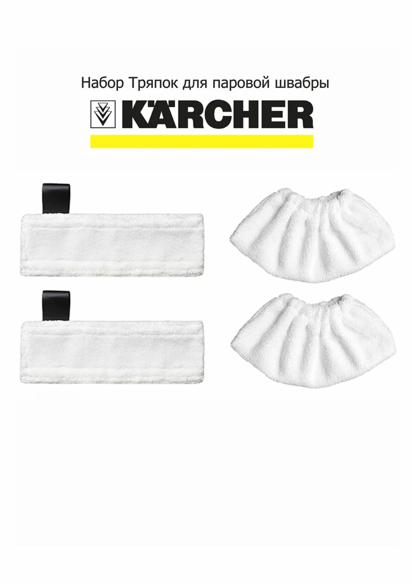 Набор Тряпок для паровой швабры Karcher Easyfix SC4 SC5, 4 шт.