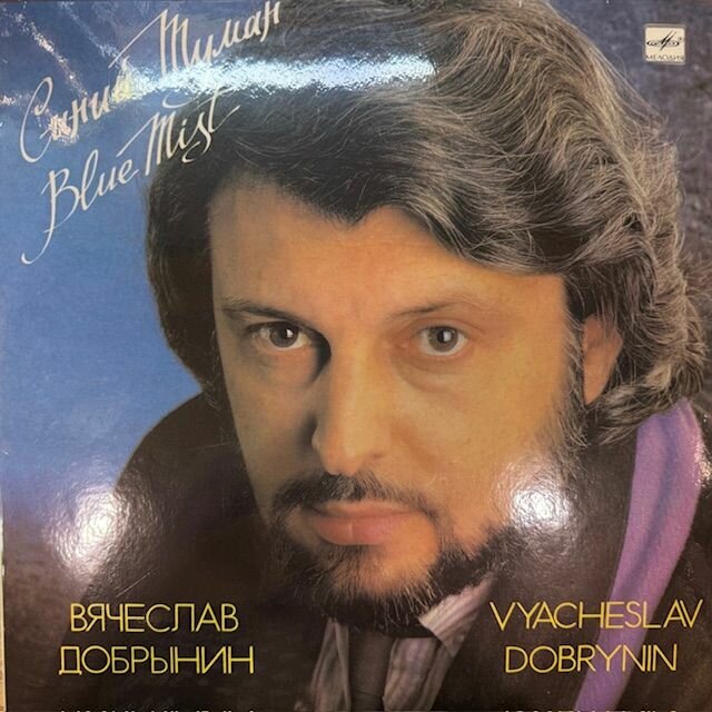 Виниловая пластинка Вячеслав Добрынин Синий туман (Мелодия) LP