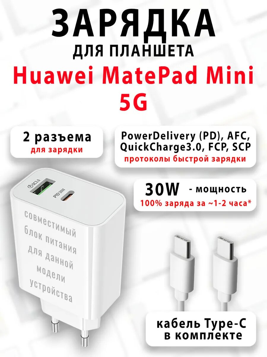 Зарядка для планшета Huawei MatePad Mini 5G