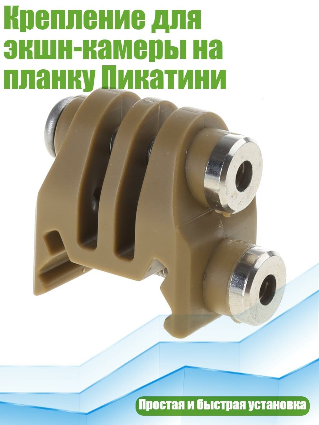 Крепление для экшн-камеры на планку Пикатини, Цвет грязи