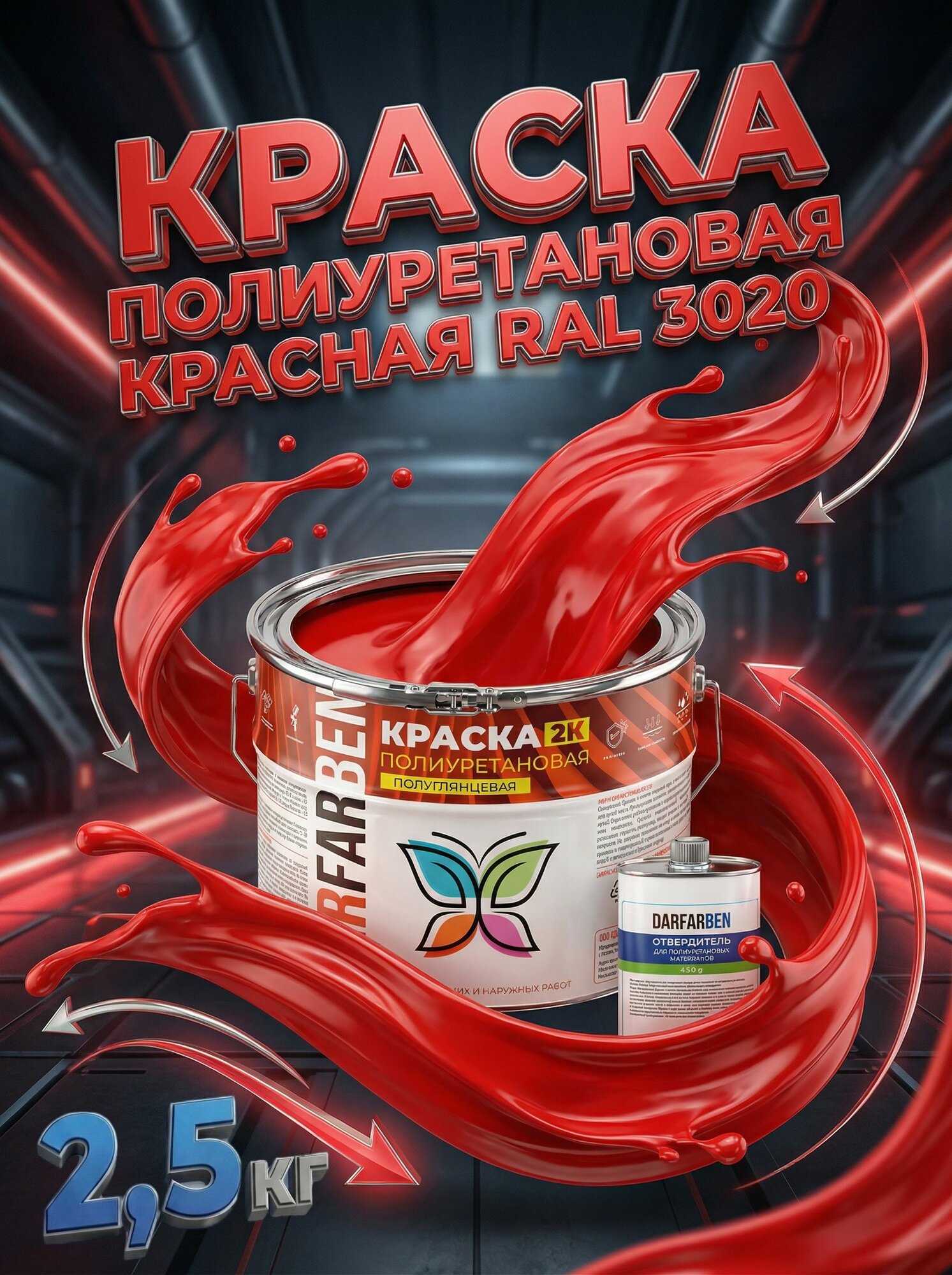 Полиуретановая краска красная полуглянцевая для металла, дерева, бетона 2.5 кг DARFARBEN