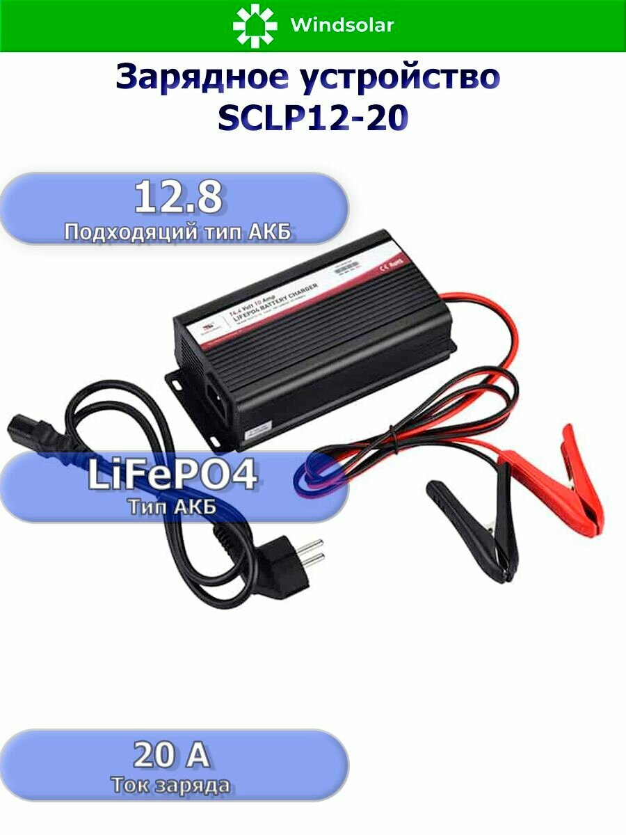 Зарядное устройство WindSolar SCLP12-20, автоматическое, для LiFePo4, 20 А, 173x90x51 мм