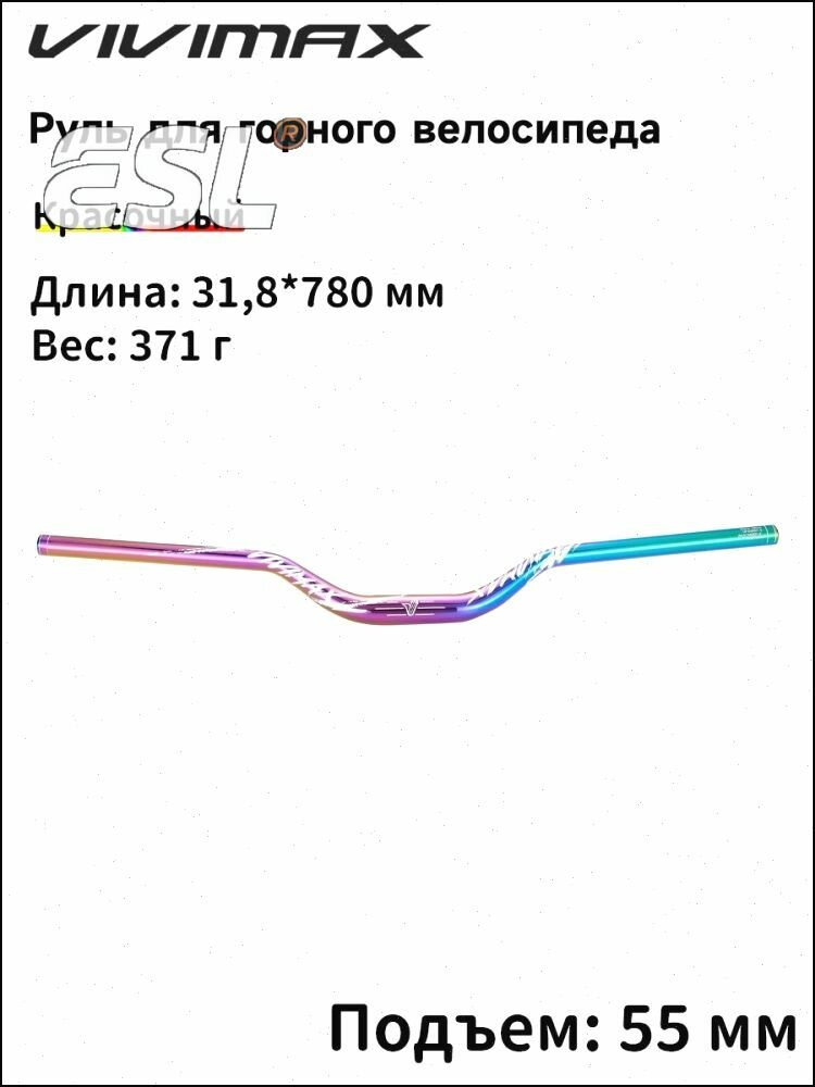 VIVIMAX 55MM Rise Велосипедная ручка, алюминиевая ласточка ручка 31,8 * 780мм, Термическая обработка T6, процесс волочения труб, высокая прочность