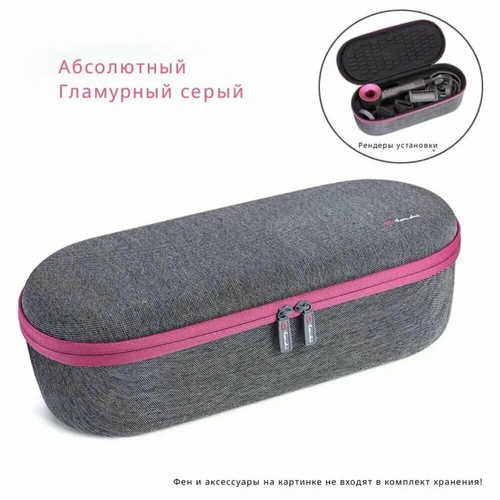 Органайзер дорожный для фена; косметичка Dyson; чехол для хранения фена дайсон