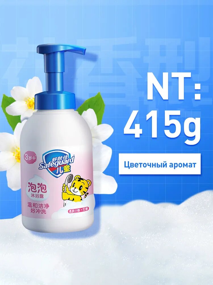 Safeguard Детский пенящийся гель для душа 415 г для детей от 3 лет с цветочным ароматом