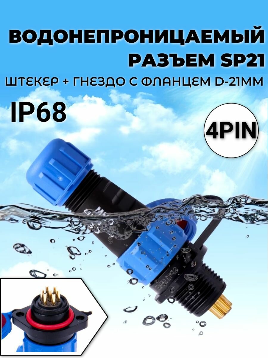 Водонепроницаемый разъем SP21 (4pin) авиационный штекер + врезное гнездо с фланцевым креплением D-21мм, 25А,12-220В, IP68.