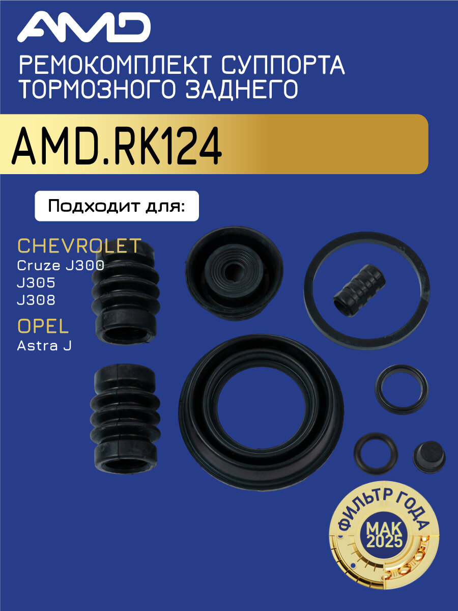 Ремкомплект суппорта тормозного заднего 13300861 AMD. RK124 для CHEVROLET Cruze J300, J305, J308 OPEL Astra J d 38mm