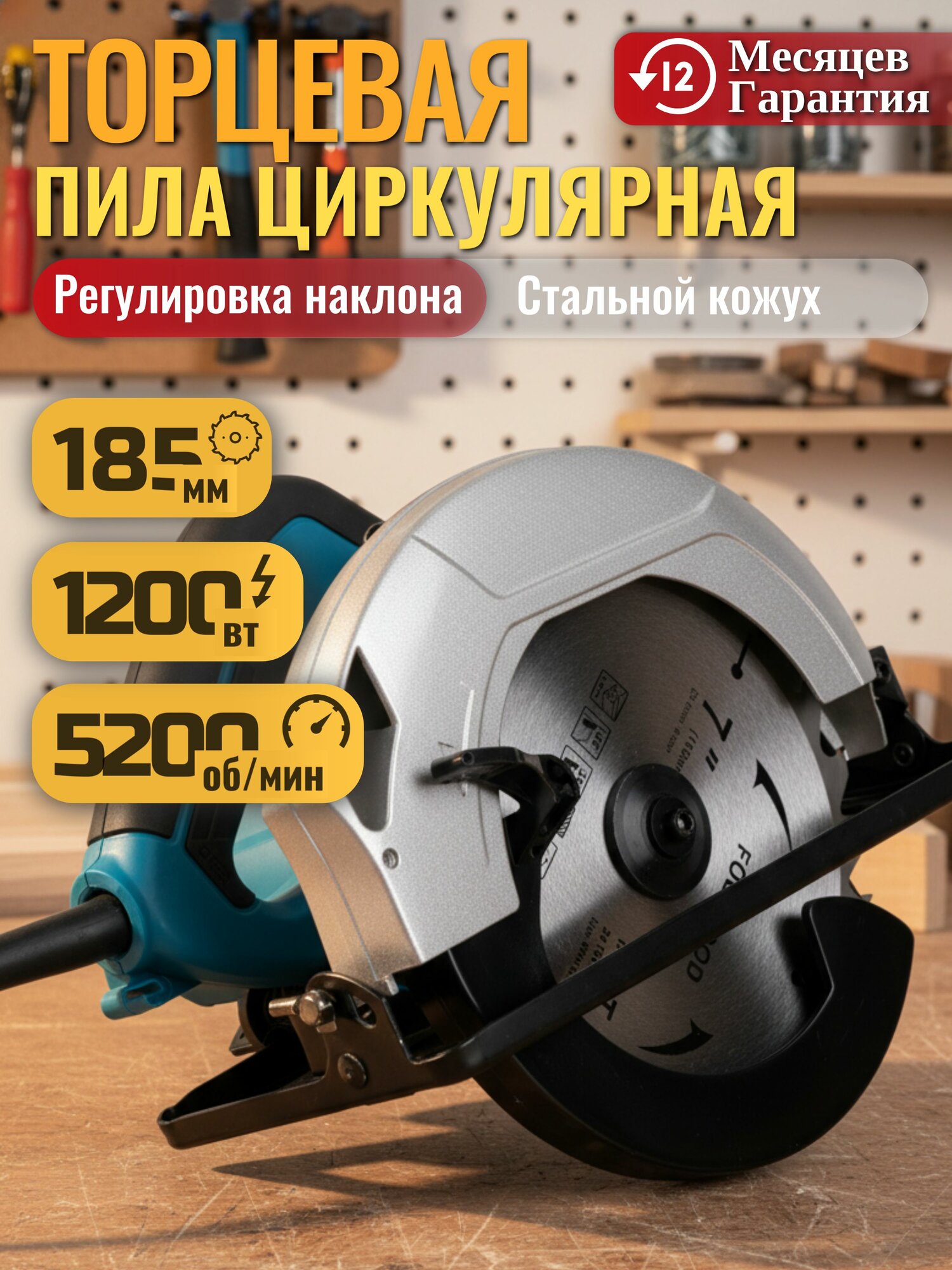 Циркулярная пила, 1200Вт, глубина пропила 60мм, защитный кожух