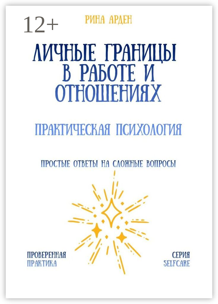 Личные границы в работе и отношениях: практическая психология